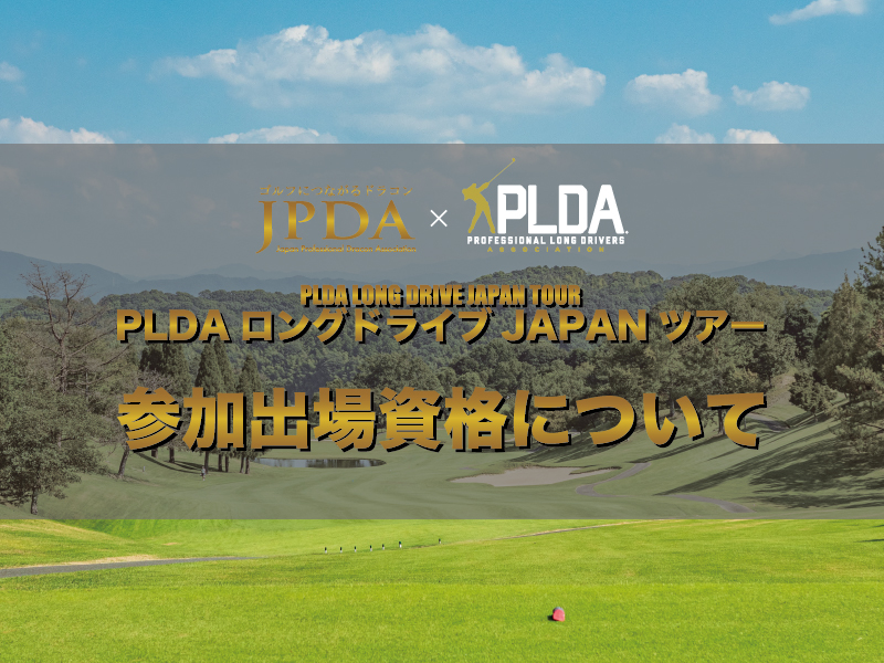 参加カテゴリーについて - PLDA -JAPAN-