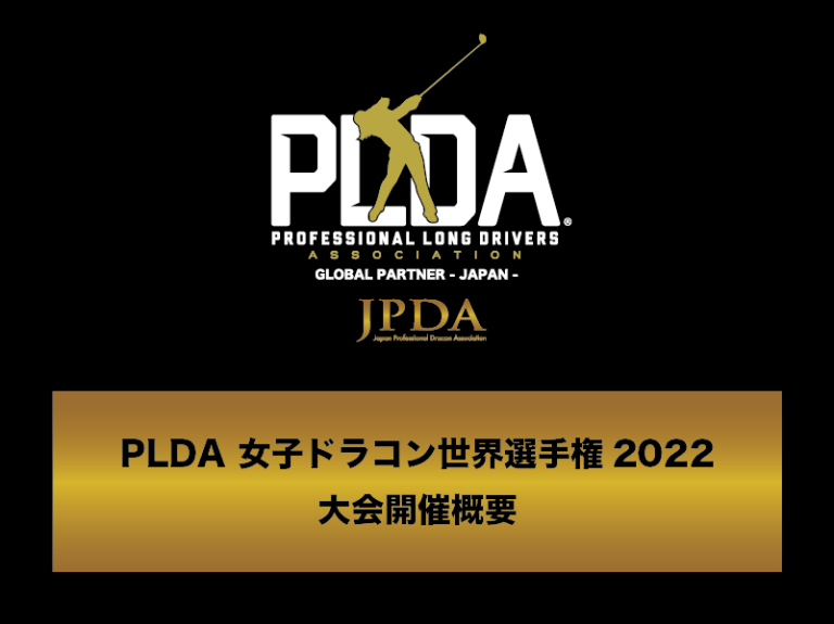 PLDA 女子ドラコン選手権2022 大会概要 - PLDA -JAPAN-