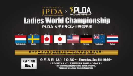PLDA -JAPAN- プロフェッショナルロングドライバーズ-飛距離の限界に挑戦