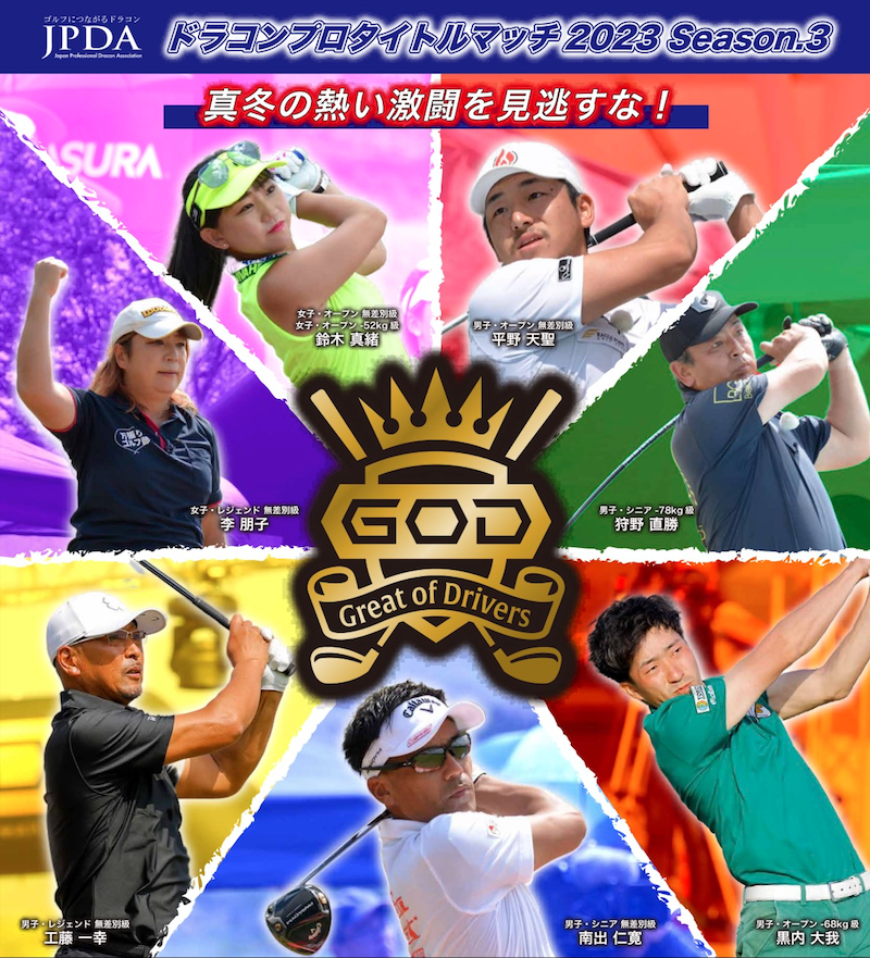 プロドラコンツアー 開催一覧 - PRO DRACON TOUR