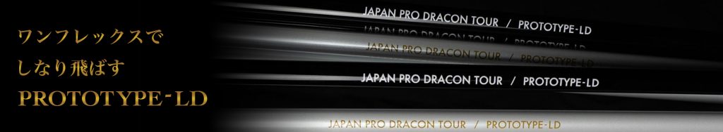 PROTOTYPE-LDシリーズ - ドラコンプロ認定/ドライバー飛距離アップのJPDA|一般社団法人日本プロドラコン協会
