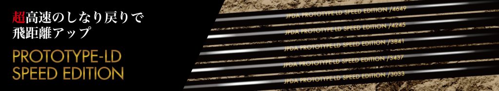 JPDA PROTOTYPE-LD SPEED EDITION - ドラコンプロ認定/ドライバー飛距離アップのJPDA|一般社団法人日本プロドラコン協会