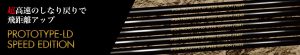 JPDA PROTOTYPE-LD SPEED EDITION - ドラコンプロ認定/ドライバー飛距離アップのJPDA|一般社団法人日本プロドラコン協会