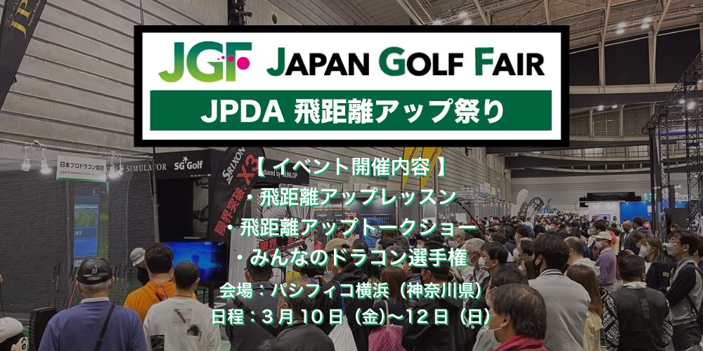 ジャパンゴルフフェア2023 - ドラコンプロ認定/ドライバー飛距離アップのJPDA|一般社団法人日本プロドラコン協会