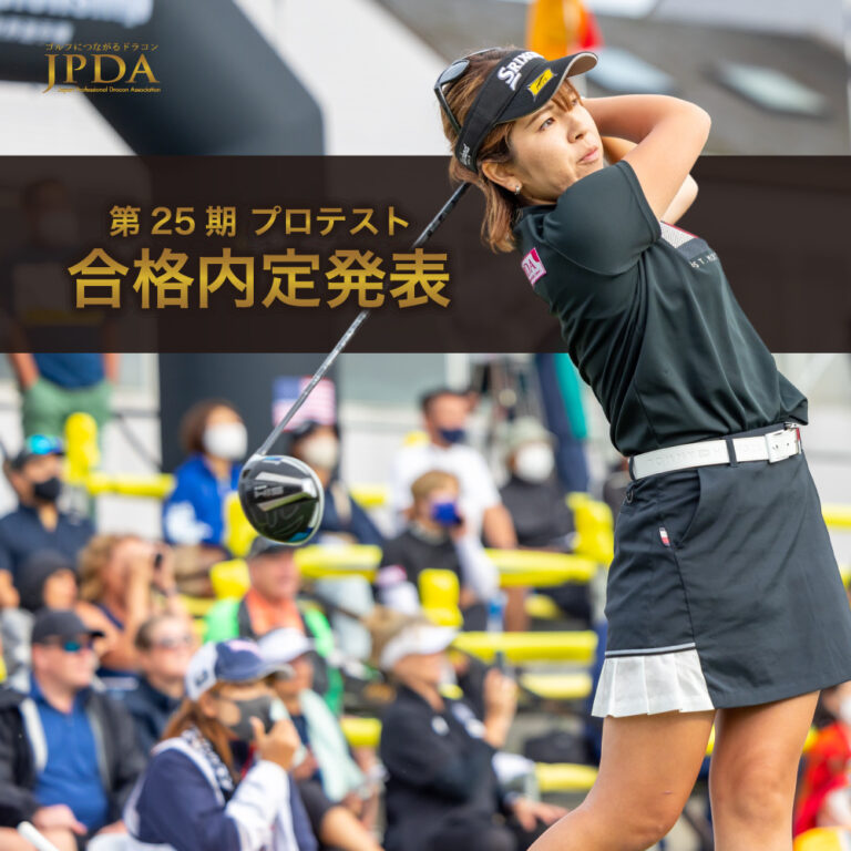 第25期 プロテスト合格内定発表 - ドラコンプロ認定/ドライバー飛距離アップのJPDA|一般社団法人日本プロドラコン協会