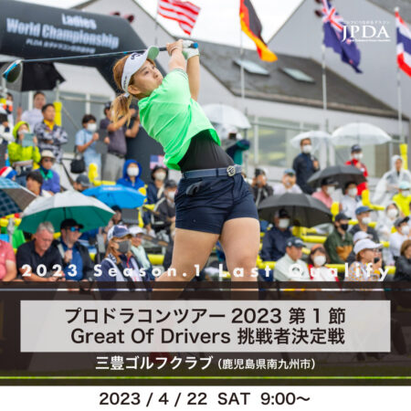 Seaon.1 挑戦者決定戦 - ドラコンプロ認定/ドライバー飛距離アップのJPDA|一般社団法人日本プロドラコン協会