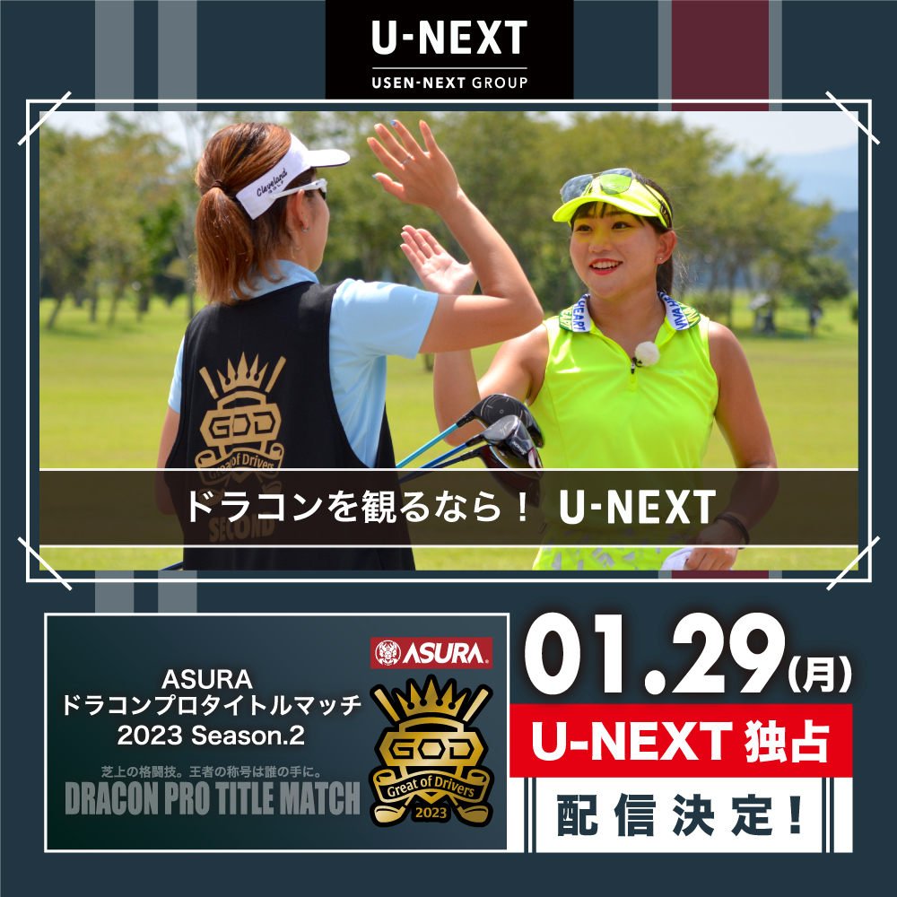 タイトルマッチ2023 S2 U-NEXT 配信中！ - ドラコンプロ認定/ドライバー飛距離アップのJPDA|一般社団法人日本プロドラコン協会