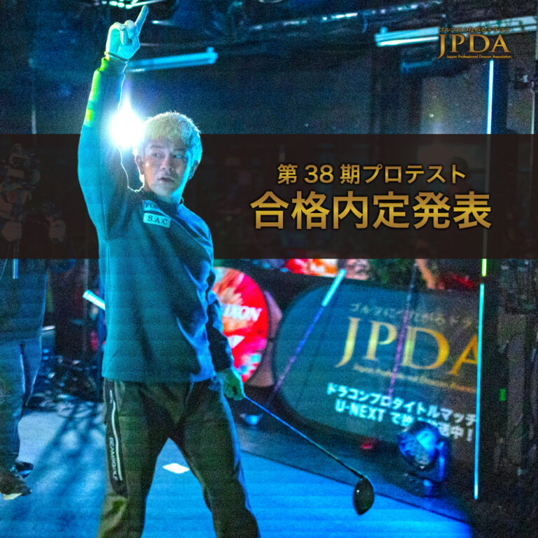 第38期 プロテスト合格内定発表 - ドラコンプロ認定/ドライバー飛距離アップのJPDA|一般社団法人日本プロドラコン協会